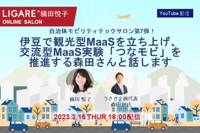 【自治体モビリティテックサロン】うさぎ企画 代表 森田創氏が登場「伊豆で観光型MaaSを立ち上げ、交流型MaaS実験「つなモビ」を推進する森田さんと話します」3月16日（木）開催 ...