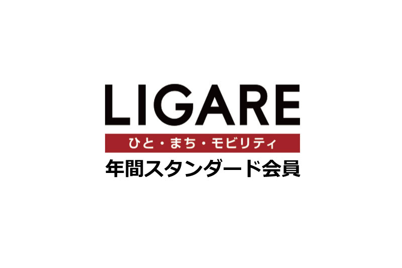 有料会員プランのご案内 | LIGARE（リガーレ）人・まち・モビリティ