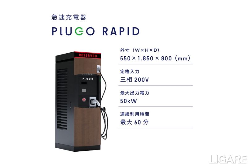 プラゴ、EV充電事前予約サービス「PLUGO RAPID」提供へ | LIGARE（リガーレ）人・まち・モビリティ