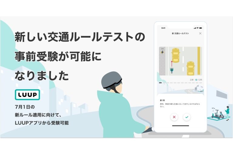改正道路交通法施行に向けて Luup、新しい交通ルールテスト受験可能に | LIGARE（リガーレ）人・まち・モビリティ