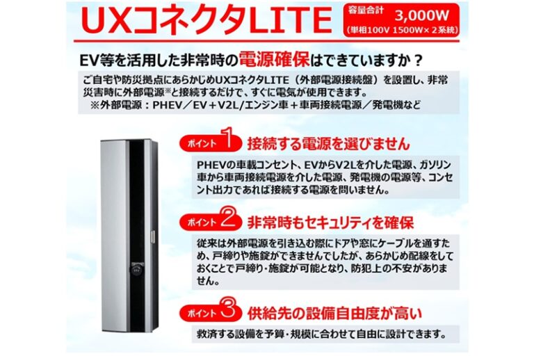 東京電力HD、EV等からの電源供給できる「UXコネクタLITE」販売 | LIGARE（リガーレ）人・まち・モビリティ