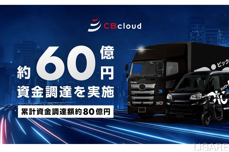 CBcloud、総額約60億円の資金調達 プロダクト強化等を実施 - LIGARE（リガーレ）人・まち・モビリティLIGARE（リガーレ）人・まち・モビリティ